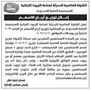 UMIC – Universal Modern Industries Co. For Edible Oil: